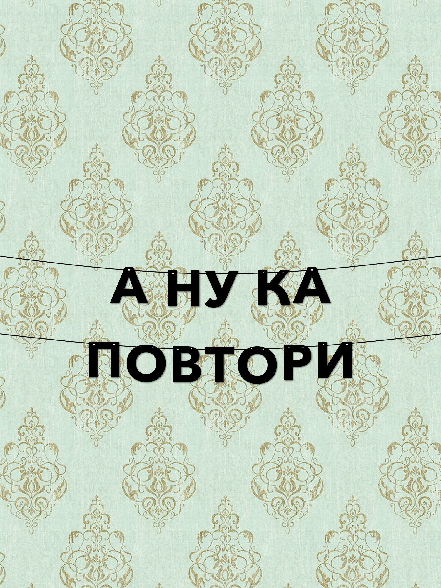 Декор для комнаты, гирлянда на стену, интерьерная гирлянда - а ну ка повтори, идеально для праздников и домашних интерьеров (высота букв 10 см, толщина букв 1мм, долговечный материал)
