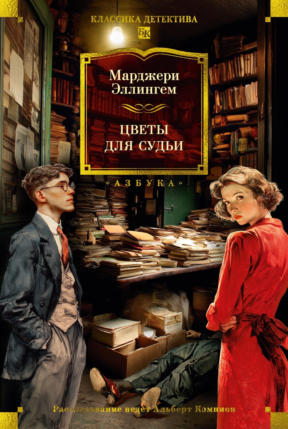 Книга "Цветы для судьи", автор Эллингем М, издательство Азбука