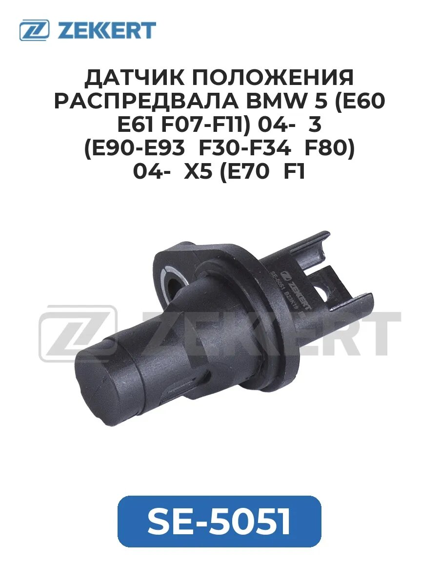 Датчик полож. распредвала BMW 5 (E60 E61 F07-F11) 04- 3 .