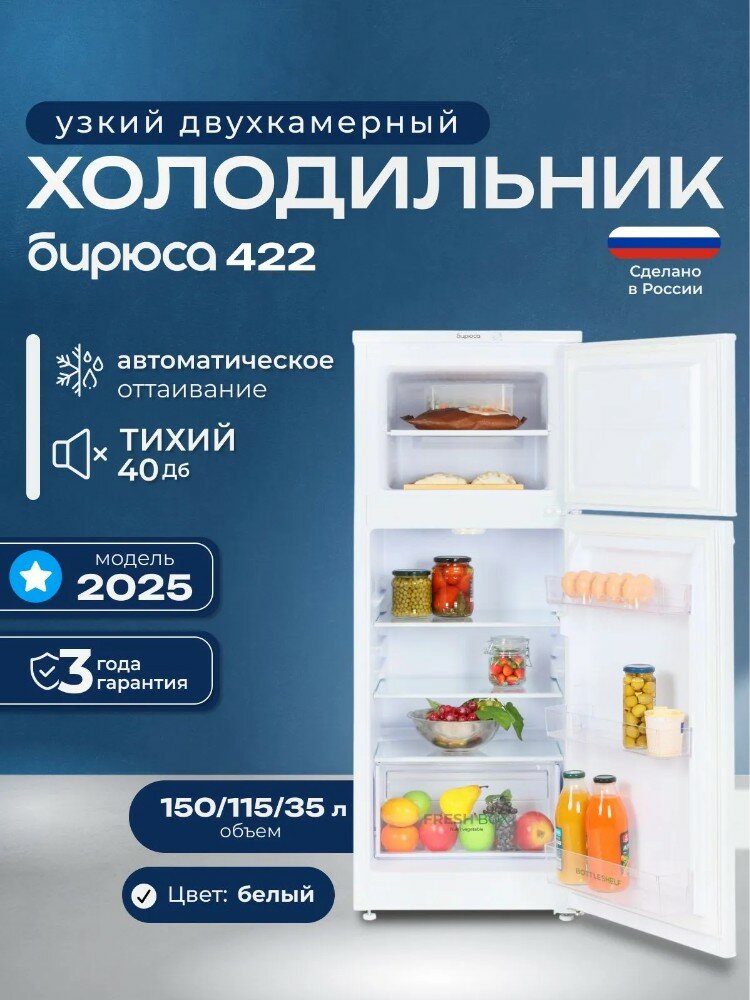 Холодильник Бирюса 422 белый, 150 л (115+35), морозилка сверху