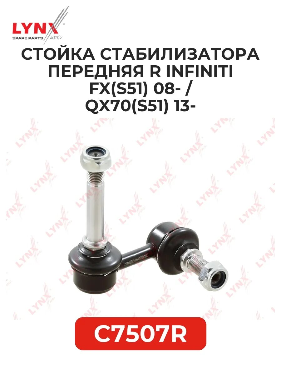 Стойка стабилизатора передн. R INFINITI FX(S51) 08- / QX7.