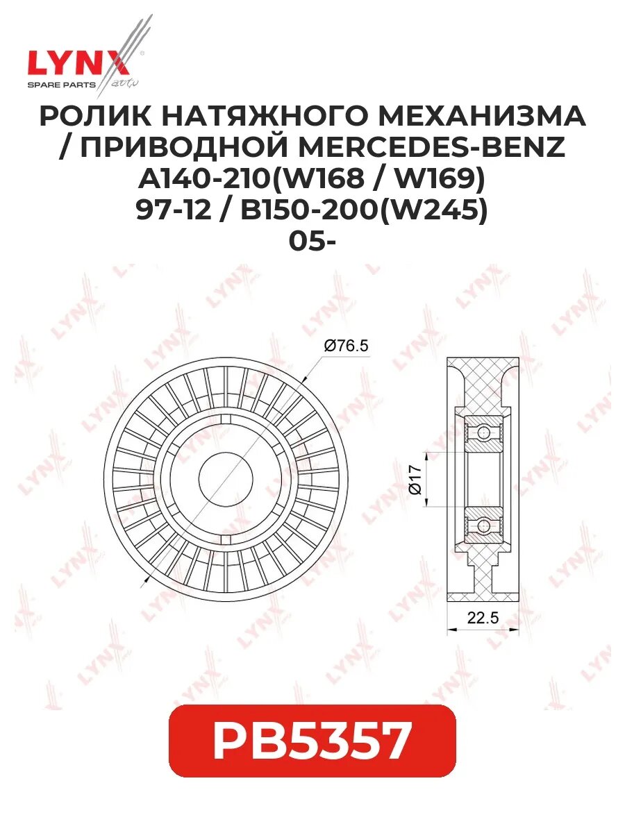 Ролик натяжного механизма / приводной MERCEDES-BENZ A140-.