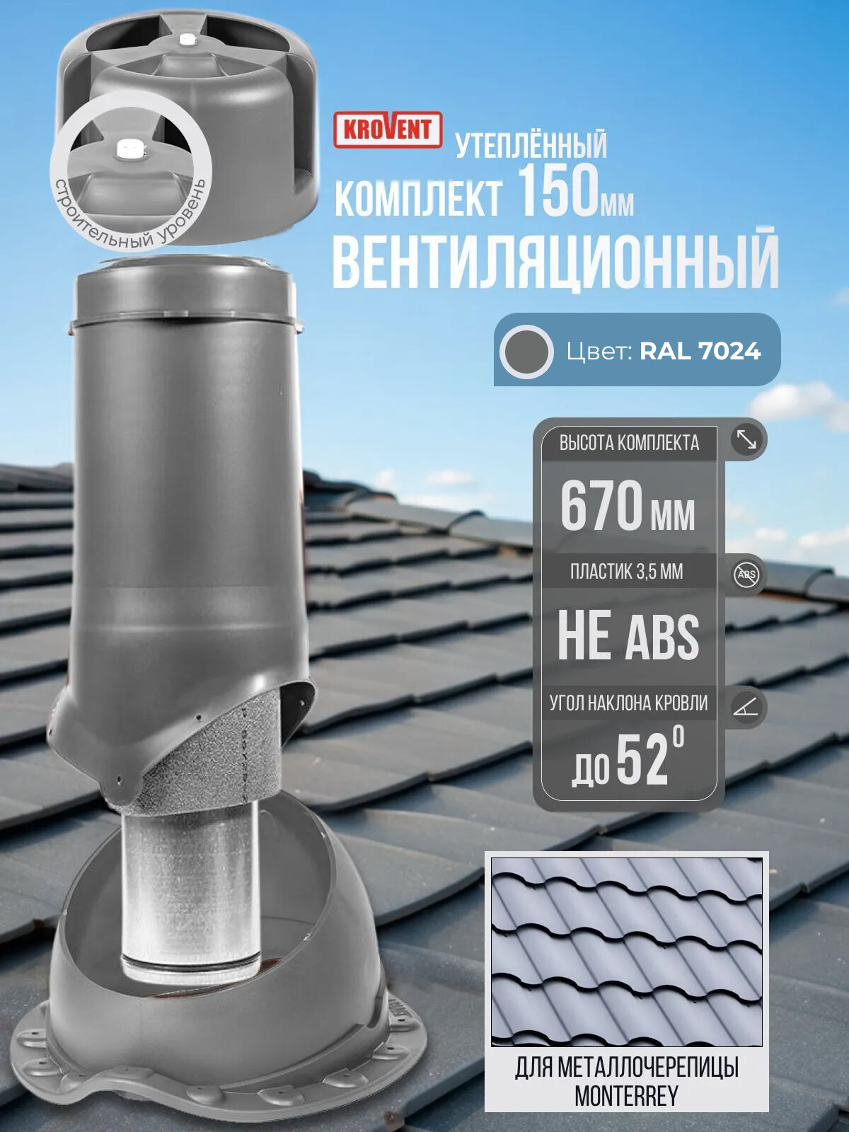Вентиляционный выход на крышу (комплект) 150 мм h-500 утеплённый Krovent, труба вытяжная на крышу с грибком и проходным элементом для кровли под металлочерепицу Монтеррей, серый(Ral7024)