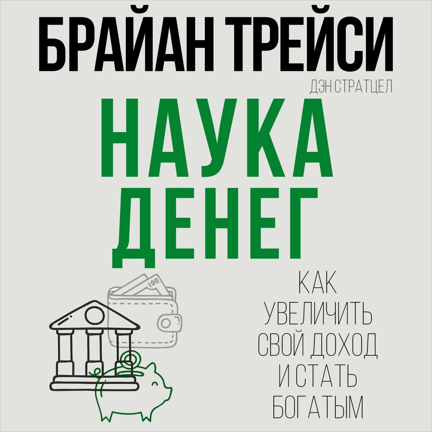 Наука денег. Как увеличить свой доход и стать богатым [Аудиокнига]