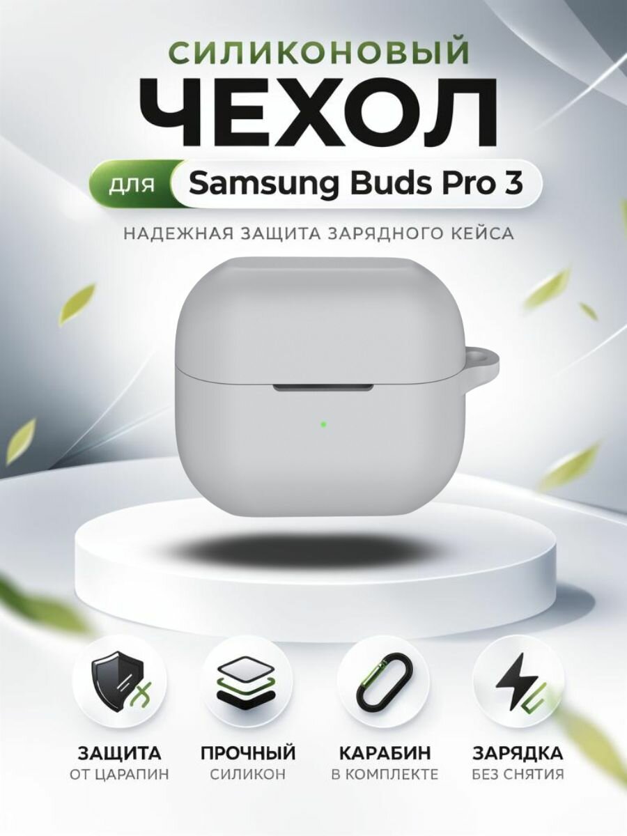 Чехол для наушников защитный Samsung Buds 3 / 3 Pro, водостойкий, защита от ударов, серый