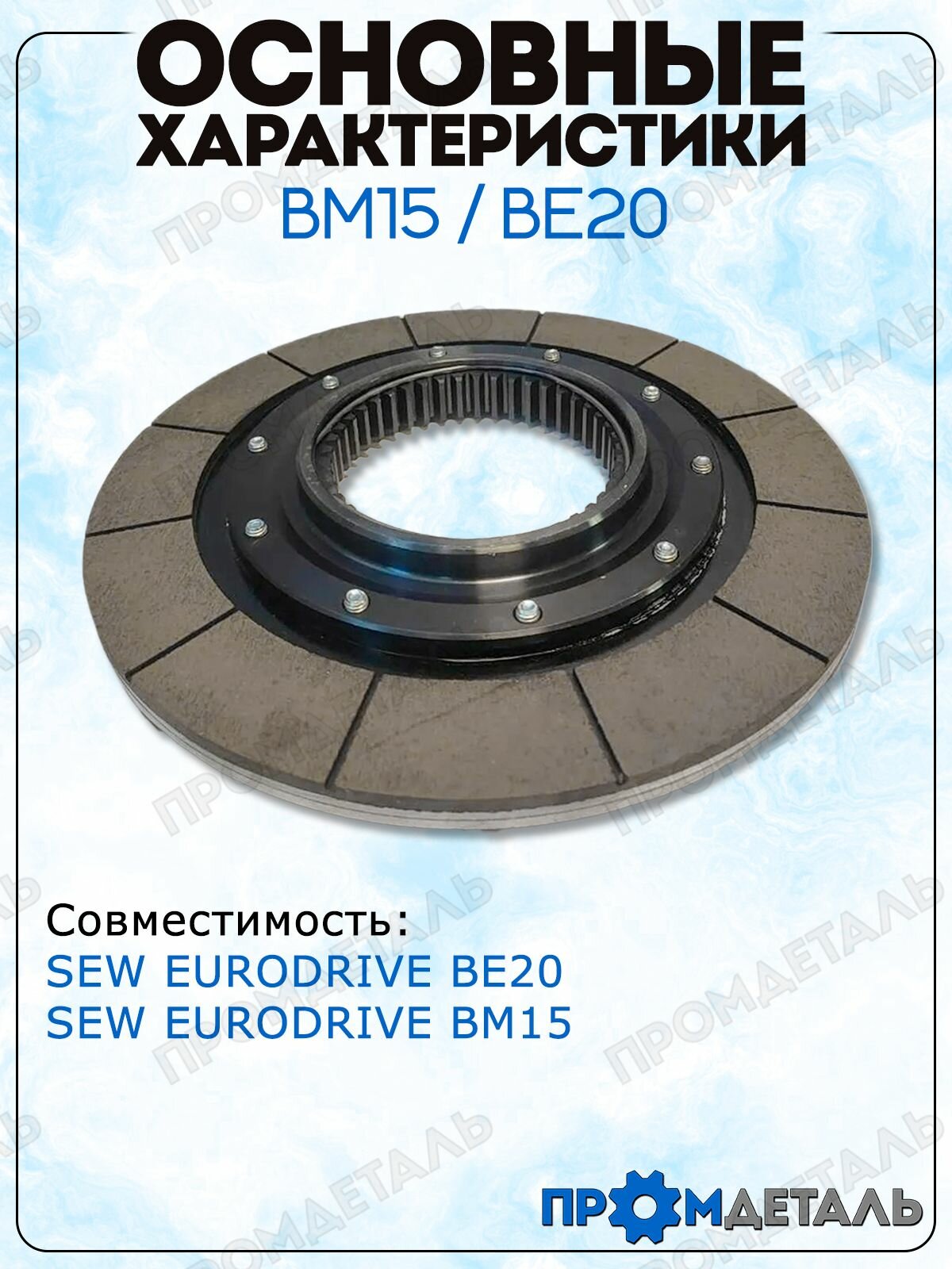 Тормозной диск SEW EURODRIVE, BM15/BE20, для спецтехники, Германия — фото 1