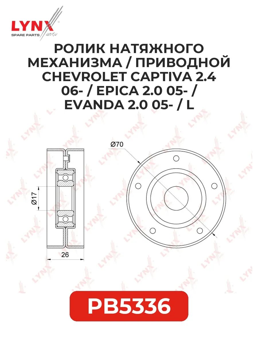 Ролик натяжного механизма / приводной CHEVROLET Captiva 2.