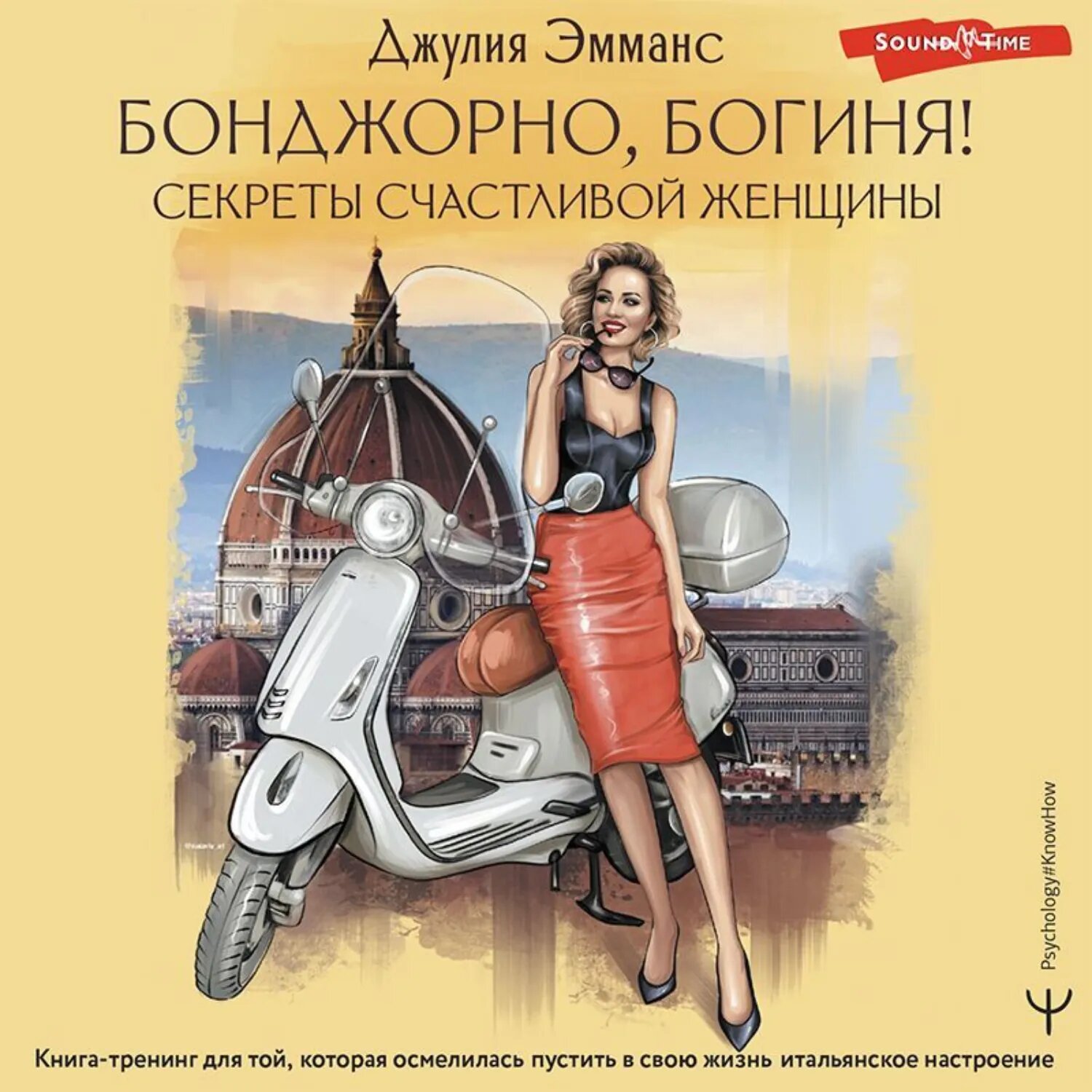 Бонджорно, богиня! Секреты счастливой женщины. Книга-тренинг для той, которая осмелилась пустить в свою жизнь итальянское настроение [Аудиокнига]