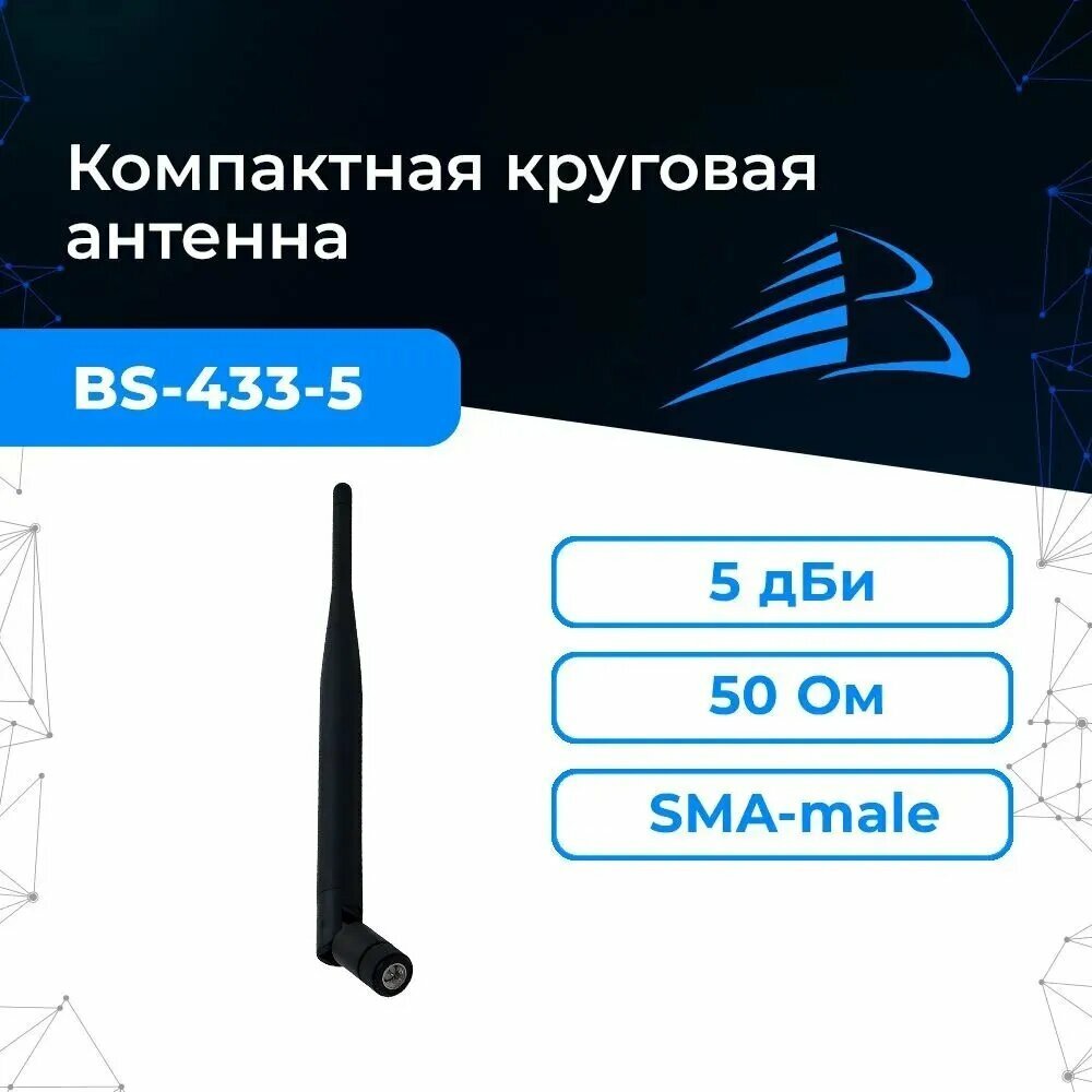 Антенна 433 МГц Baltic Signal BS-433-5 (Всенаправленная, 5 дБ, SMA)