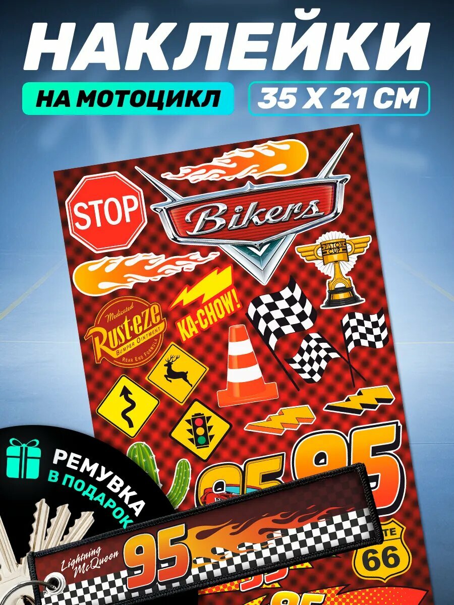 Наклейки на мотоцикл графика на эндуро Тачки Молния Маквин