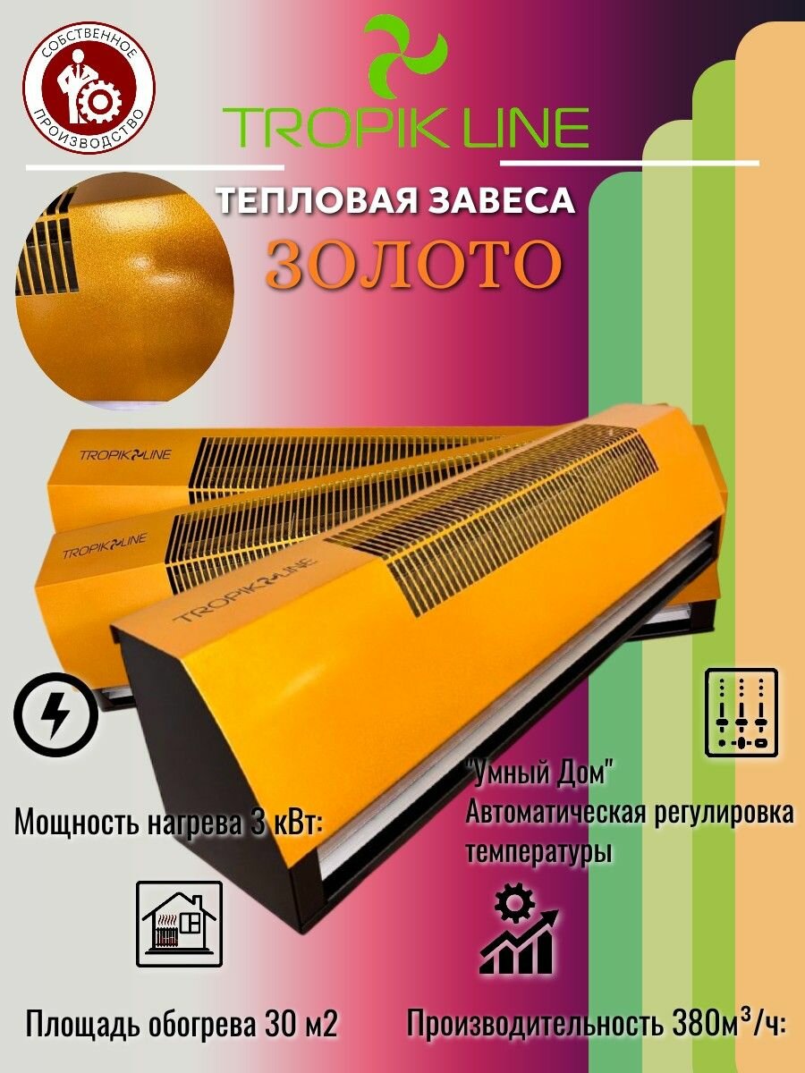 Климатическая техника/Электрическая Тепловая завеса Tropik-Line М3 Золото