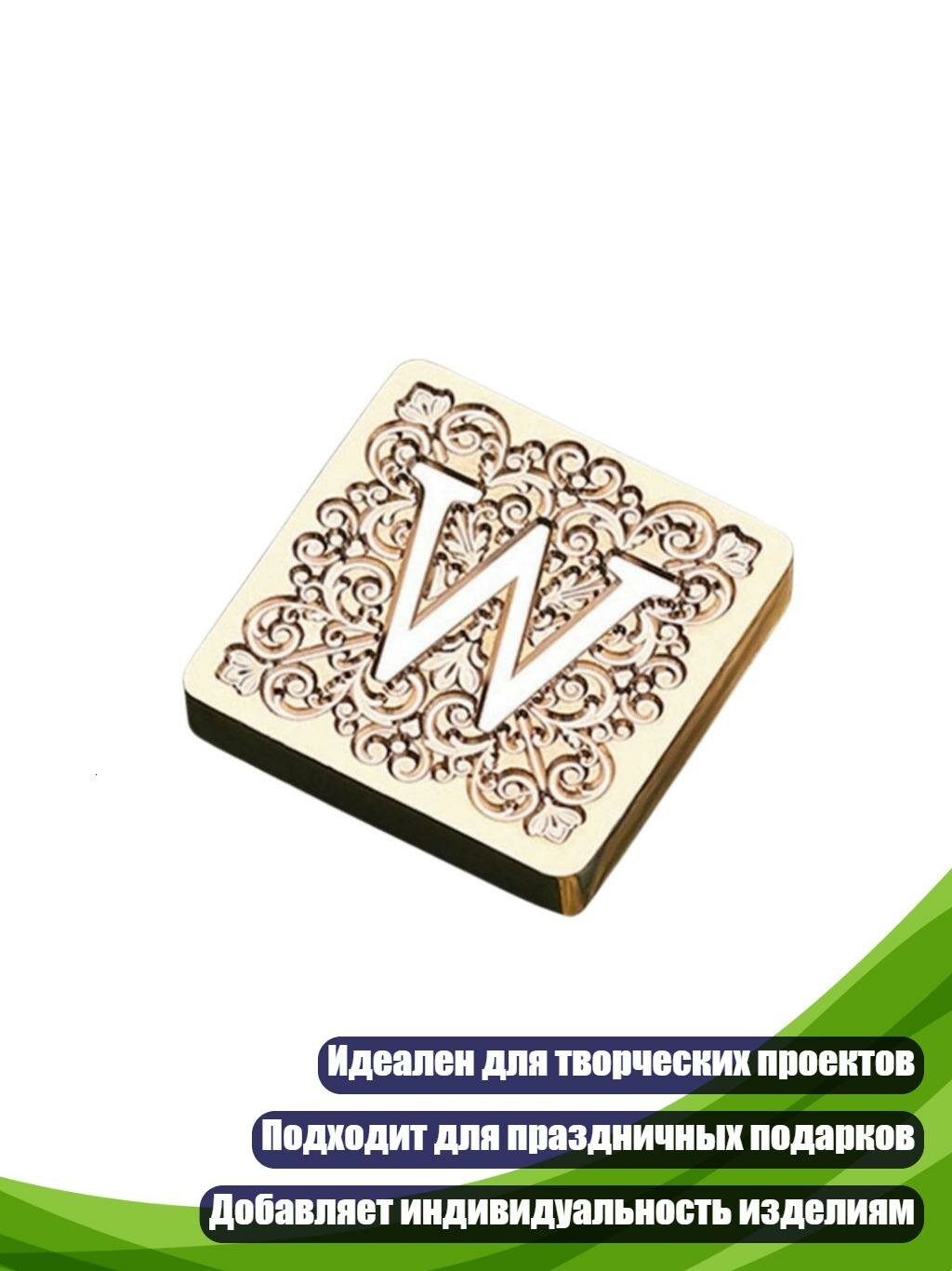 Буквенный восковой печатный штамп, Буква W