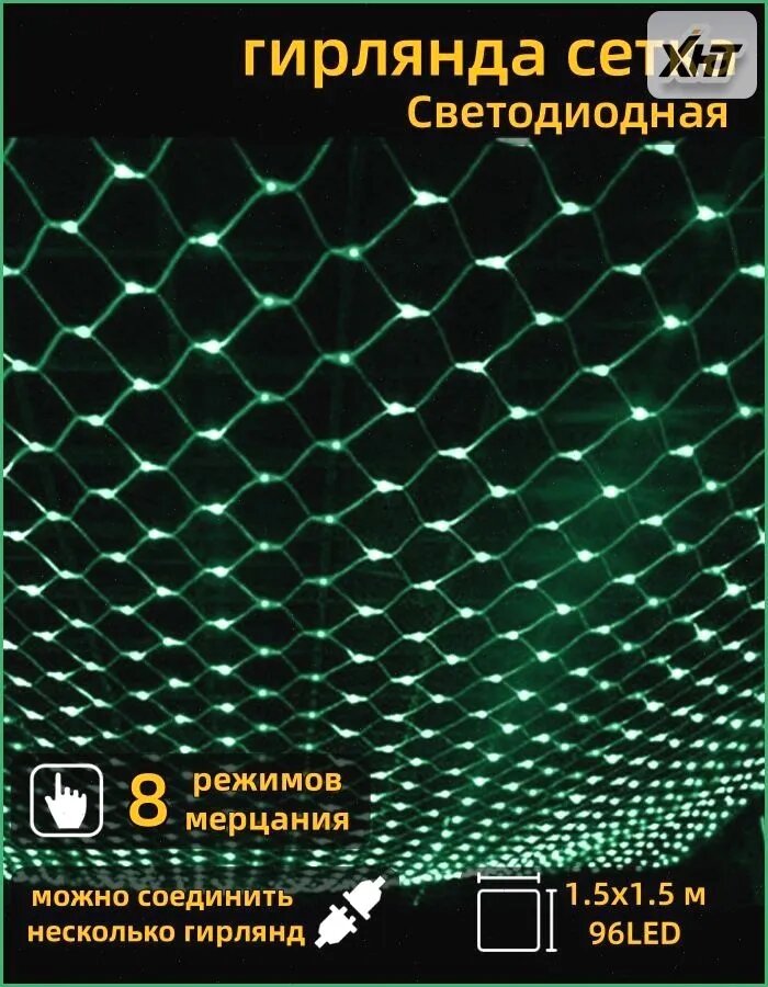 XHT Электрогирлянда уличная Сетка Светодиодная 96 ламп, 1.5 м, питание От сети 220В, 1 шт