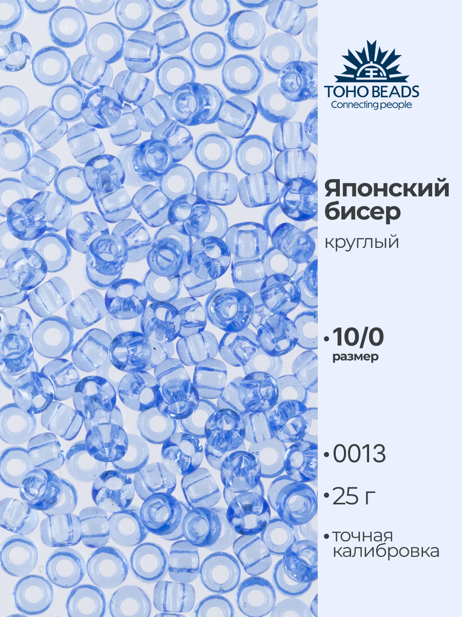 Бисер японский Тохо 10 круглый 1 25 г №0013 бл. синий