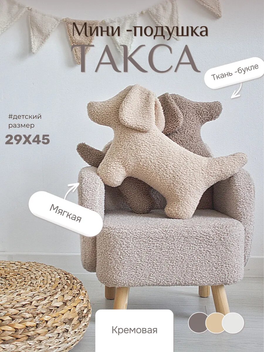 Декоративная подушка детская bouclé Такса, ручная работа, 29 см х 45 см, кремовая