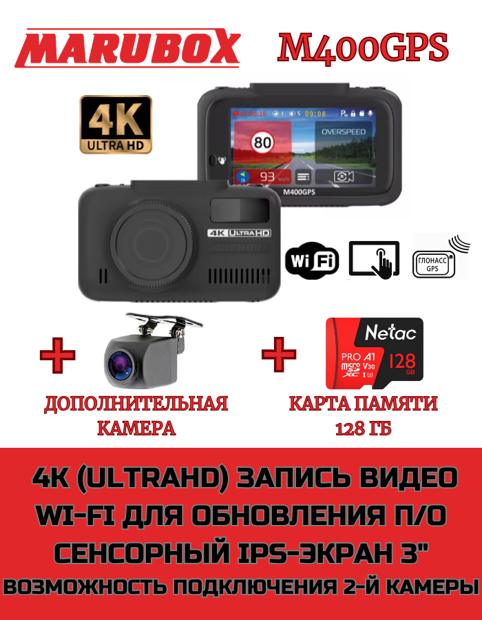 Видеорегистратор 4K с GPS информатором Marubox M400GPS + доп. камера Marubox M68FHD + кaрта пaмяти 128Gb