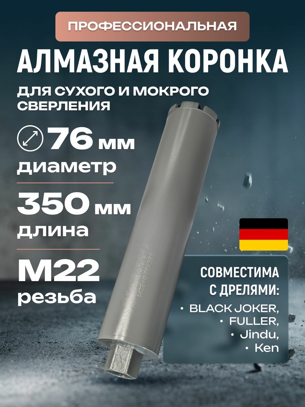 Коронка алмазная по железобетону 76 мм М22