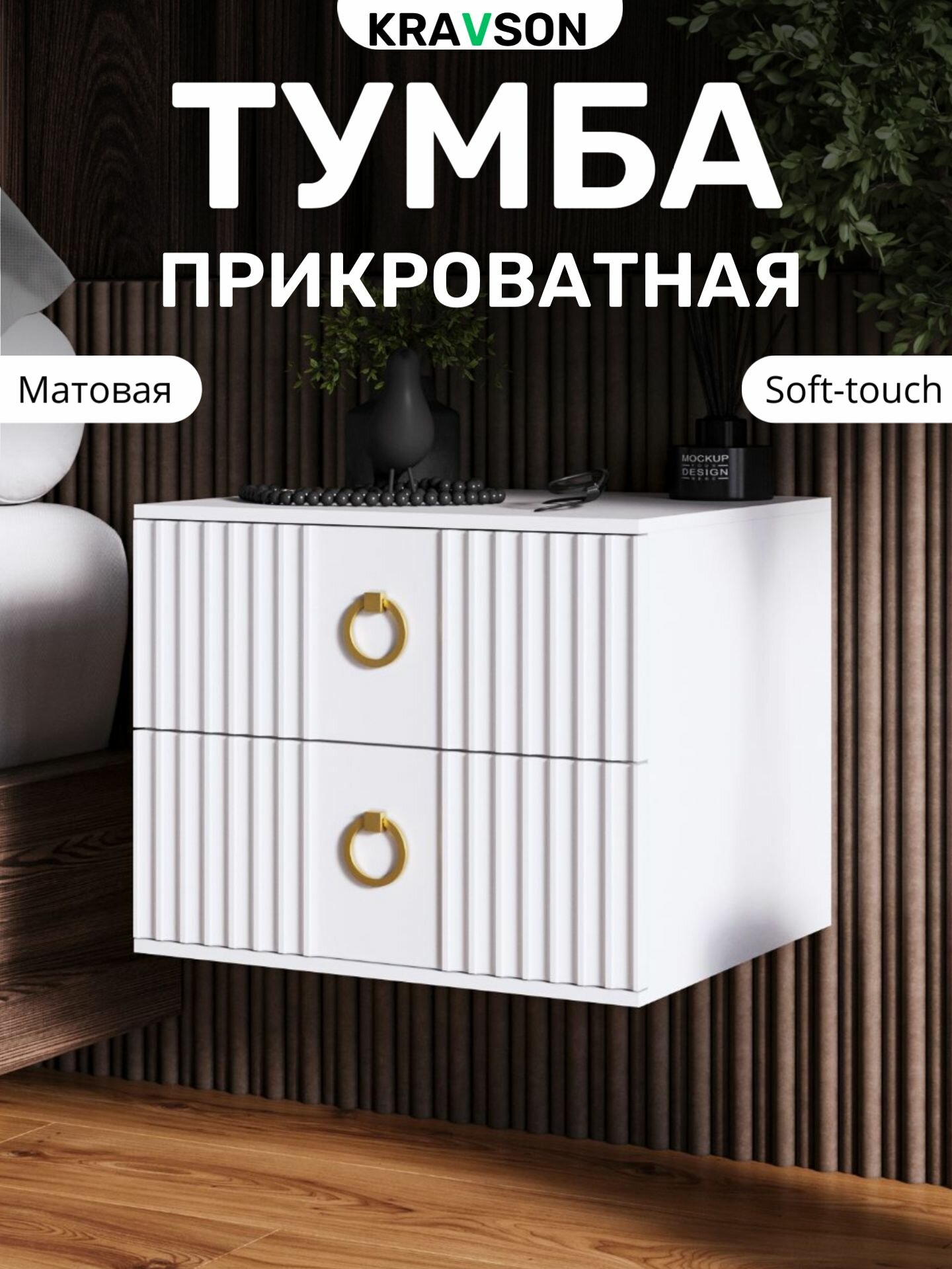 Тумба прикроватная матовая белая подвесная с ящиками, 45х38х40 см