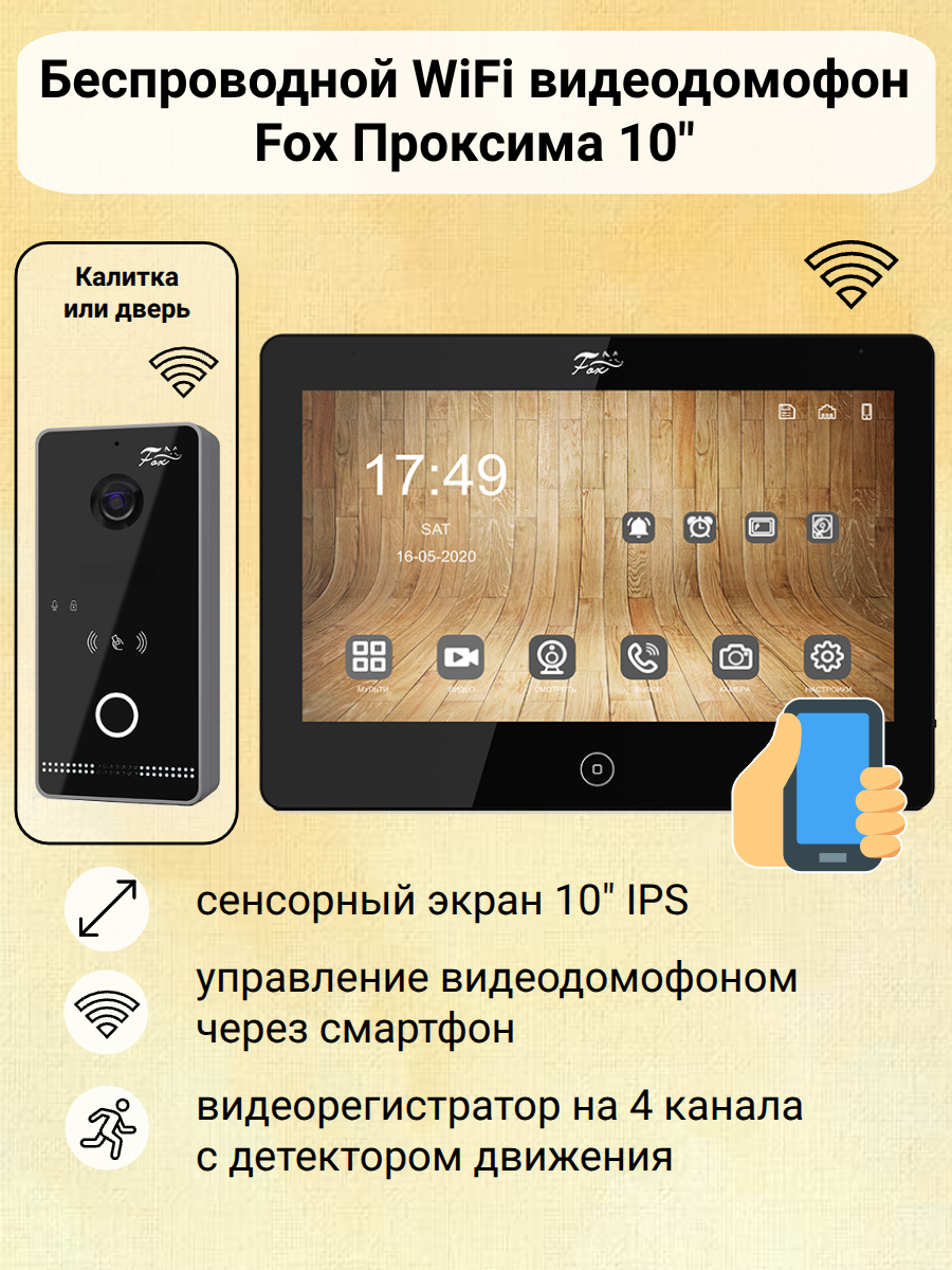 Беспроводной WiFi IP домофон Fox Проксима 10" (черный), комплект с вызывной панелью, поддержка PoE, мобильное приложение