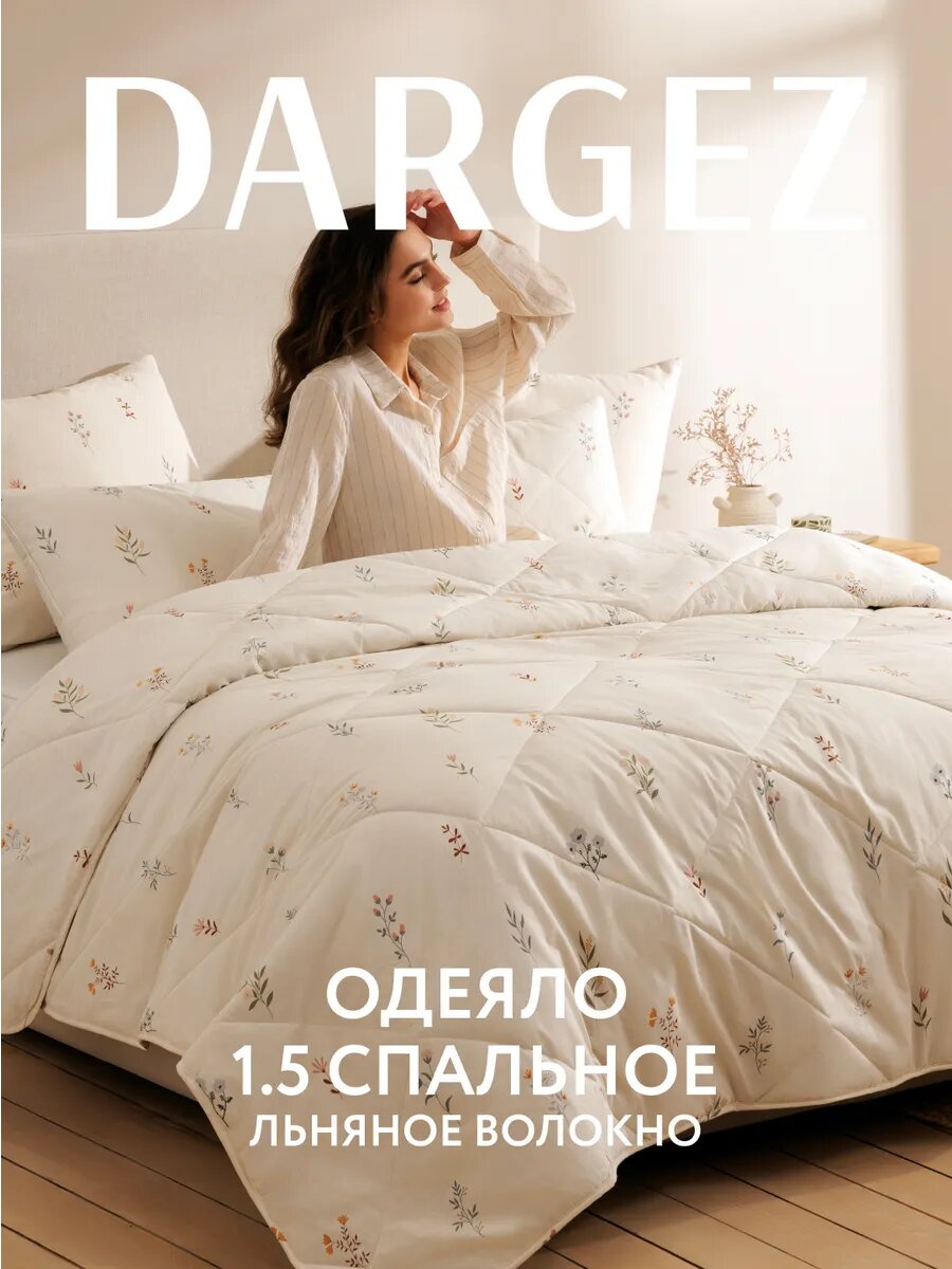 Одеяло 1.5 спальное 140х205 см, Dargez, "Лен", Поплин, Вологда