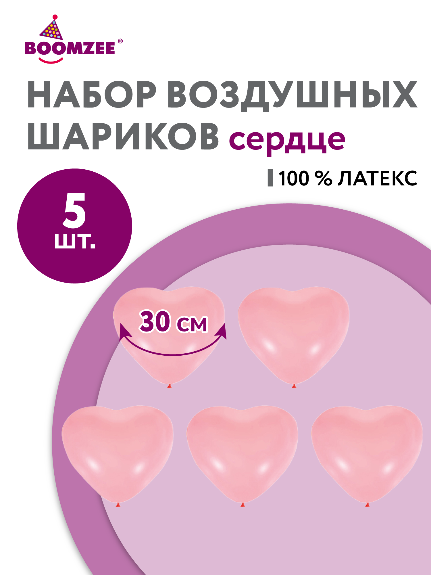 Набор воздушных шаров 5 шт. BOOMZEE BWH-30 "Сердце" 30 см 02_розовый