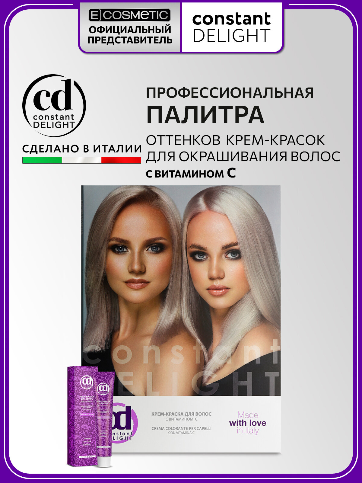 Палитра оттенков крем-краски для окрашивания волос CONSTANT DELIGHT с витамином C, 1 шт