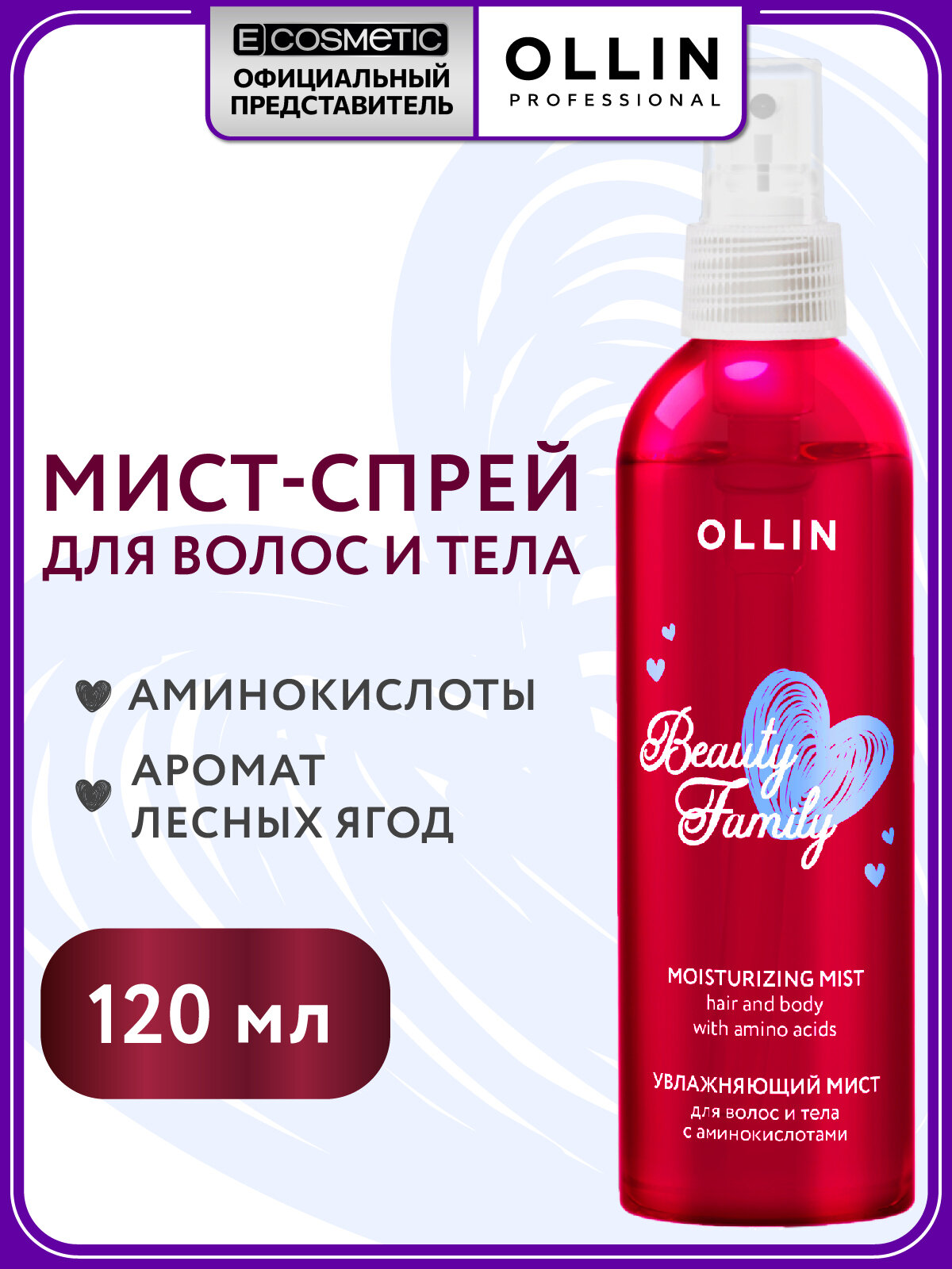 Мист-спрей для эластичности волос OLLIN Beauty Family увлажняющий 120 мл