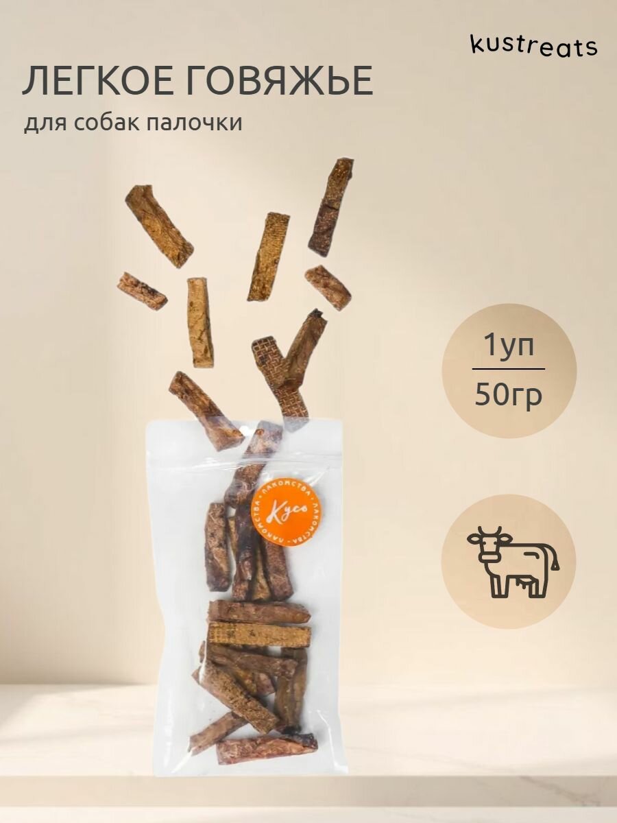 Кусь (Kustreats) Легкое говяжье палочки для собак уп.50гр