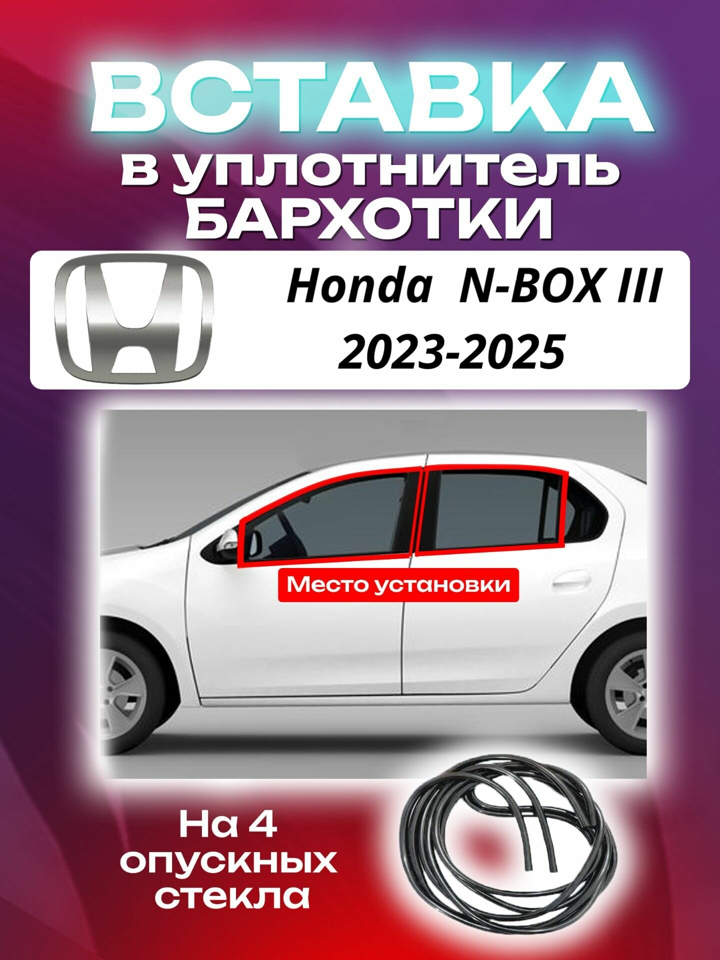 Вставка в уплотнитель бархотки стекла автомобиля Honda N-WGN I (2013-2016)/ Хонда Н-ВГН1 поколение