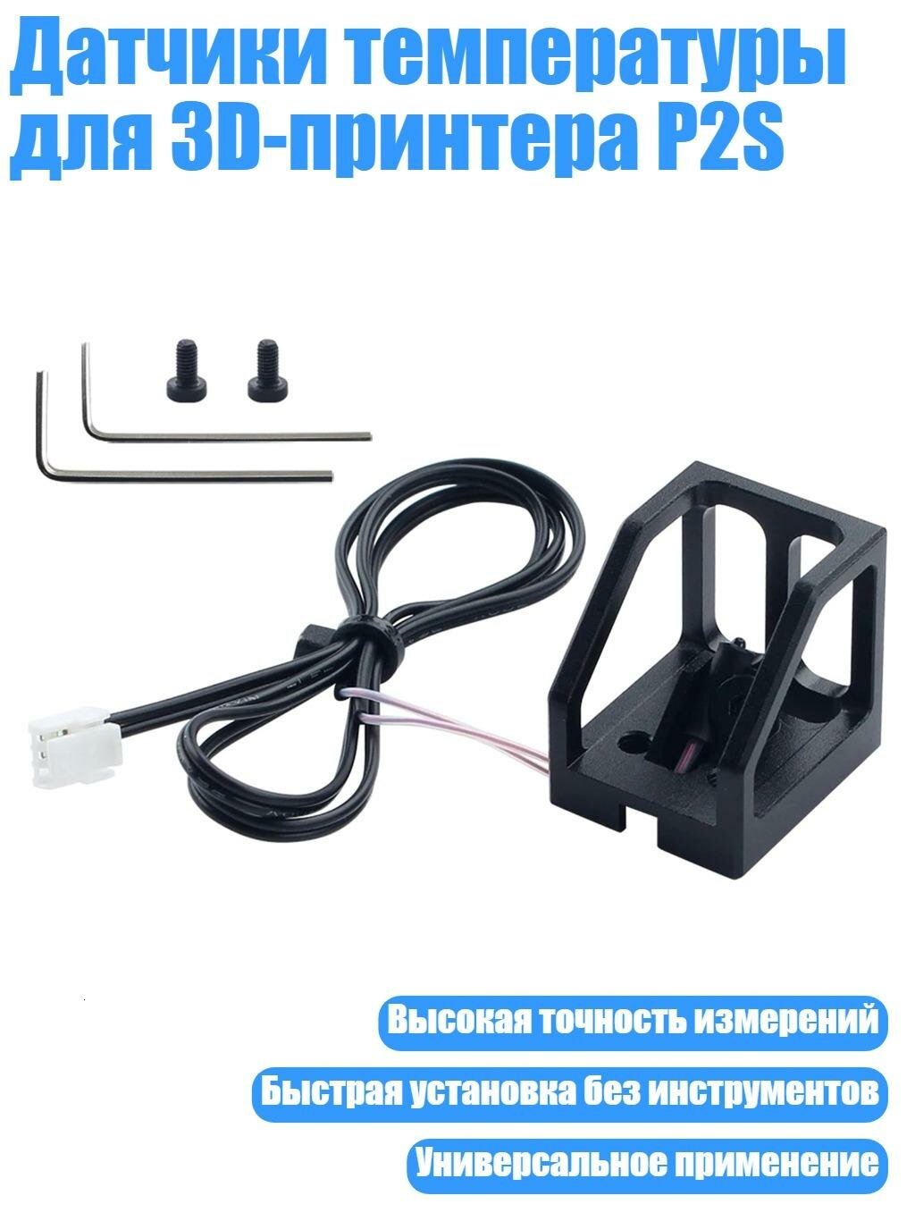 Датчики температуры для 3D-принтера P2S
