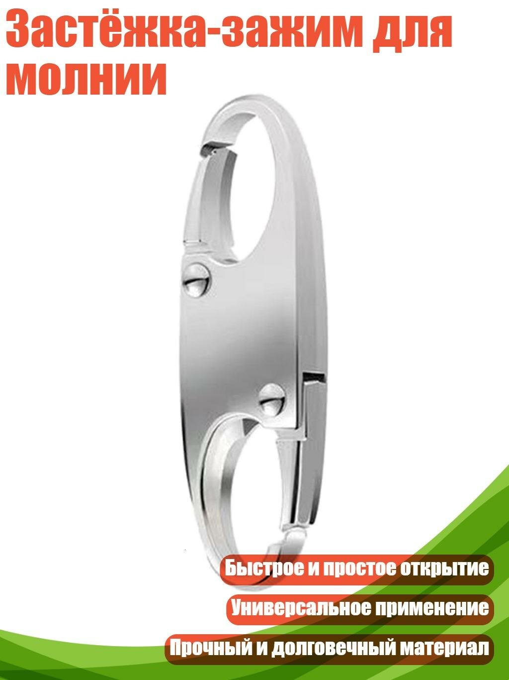 Застёжка-зажим для молнии, Серебро