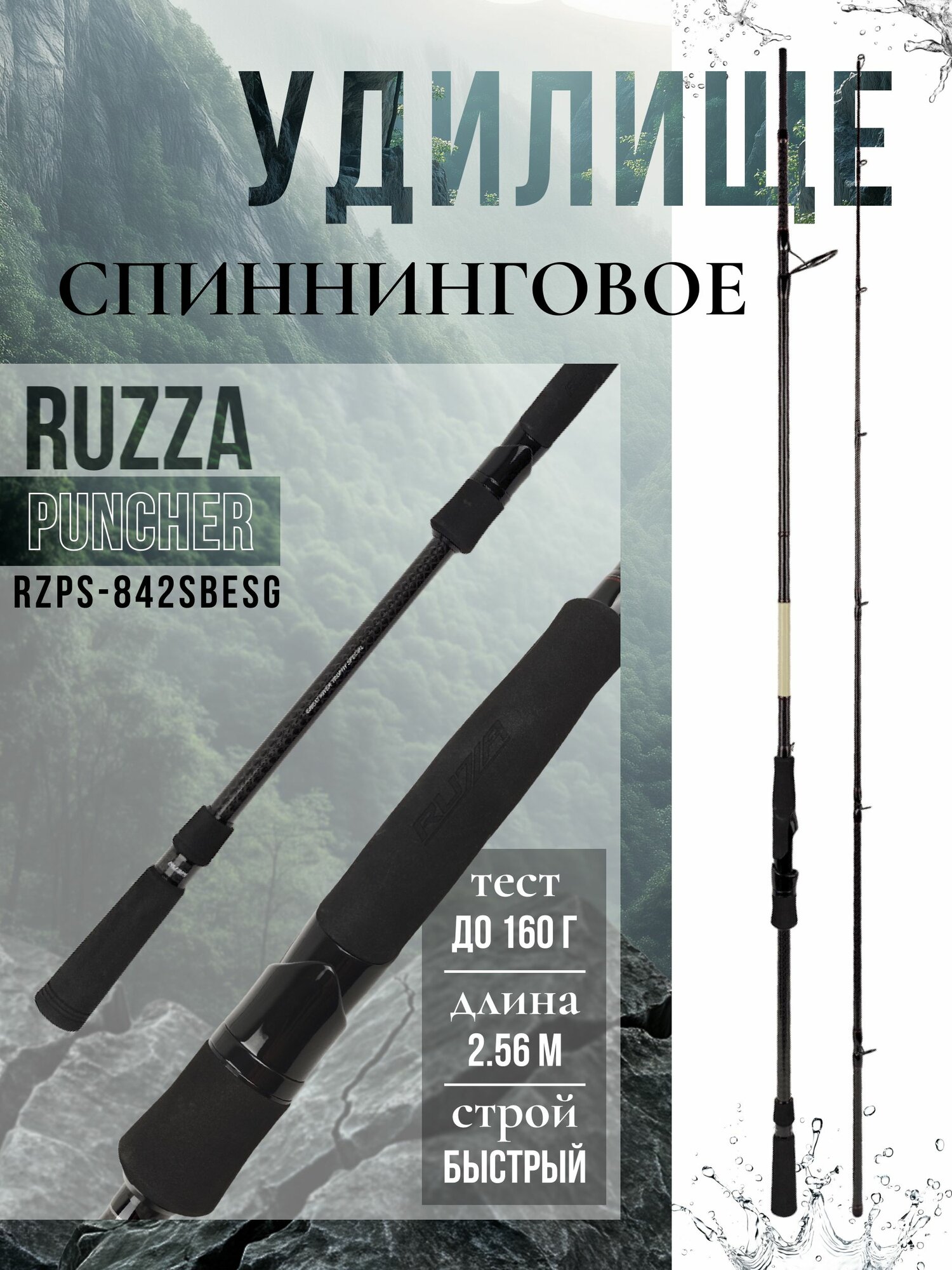 RUZZA Удилище спиннинговое Puncher 842SBESG 2,55м тест max 160г