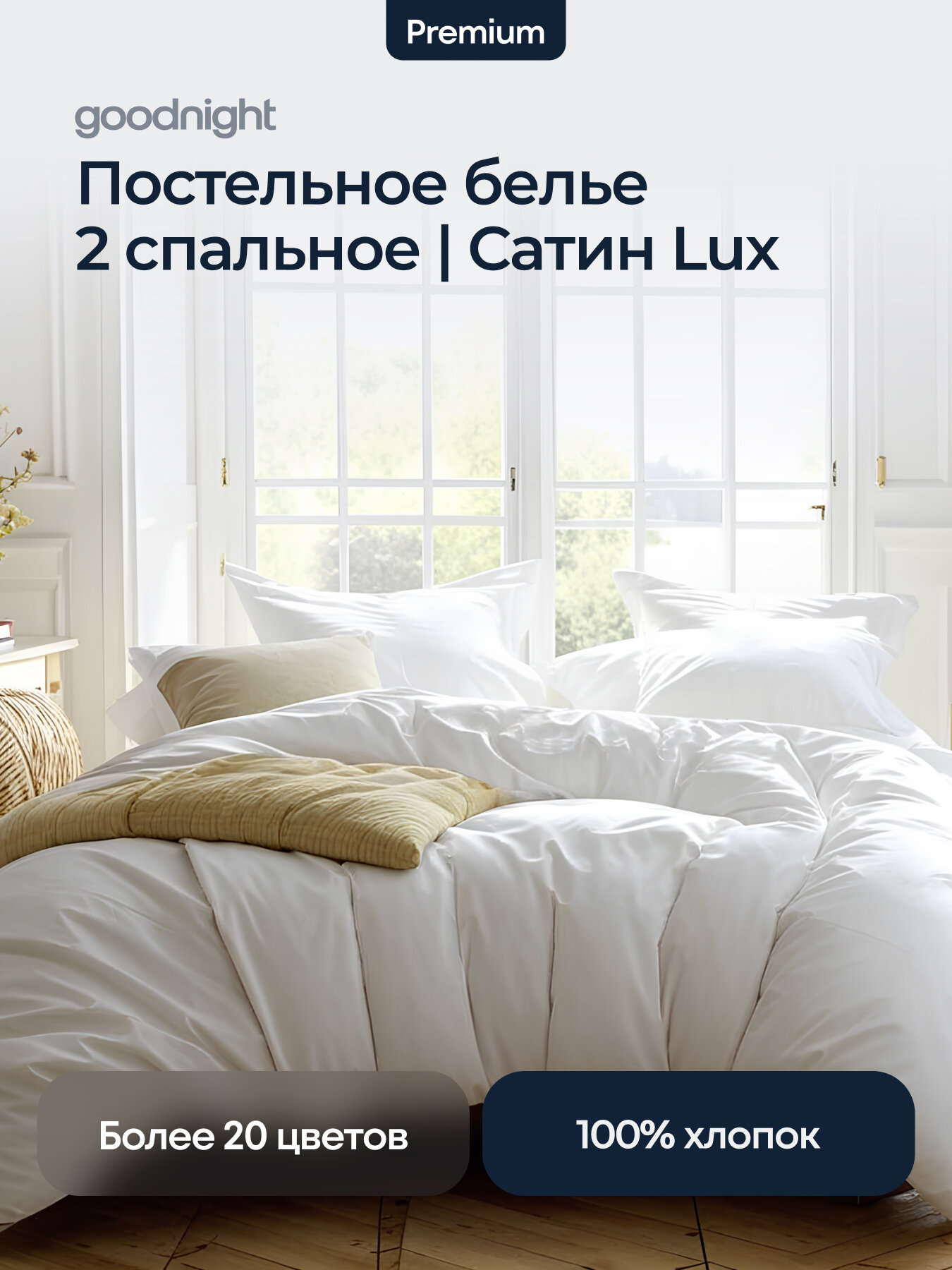 Постельное белье GoodNight Сатин Делюкс 2 сп. с евро (с нав. 50х70) белый