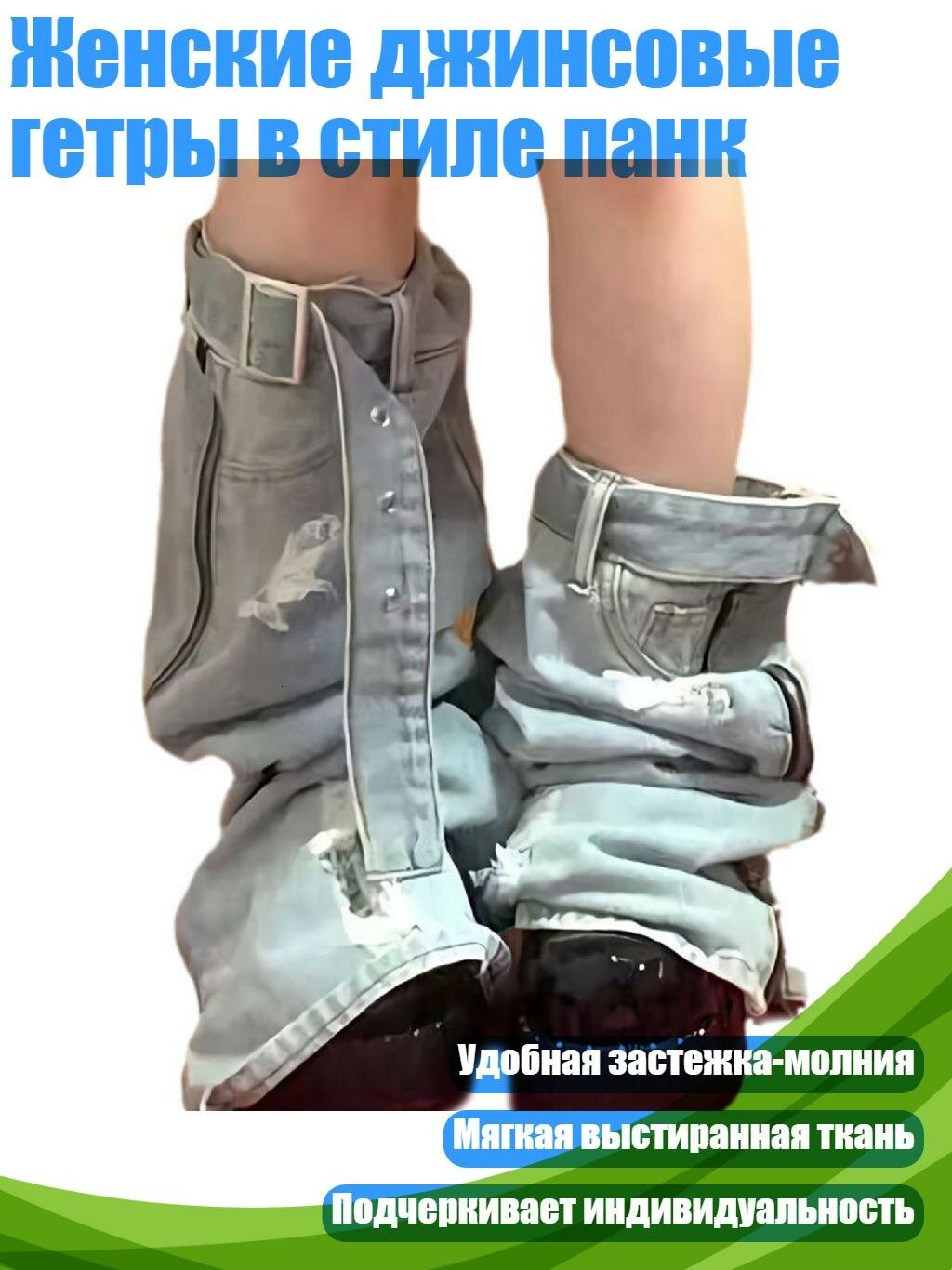 Женские джинсовые гетры в стиле панк