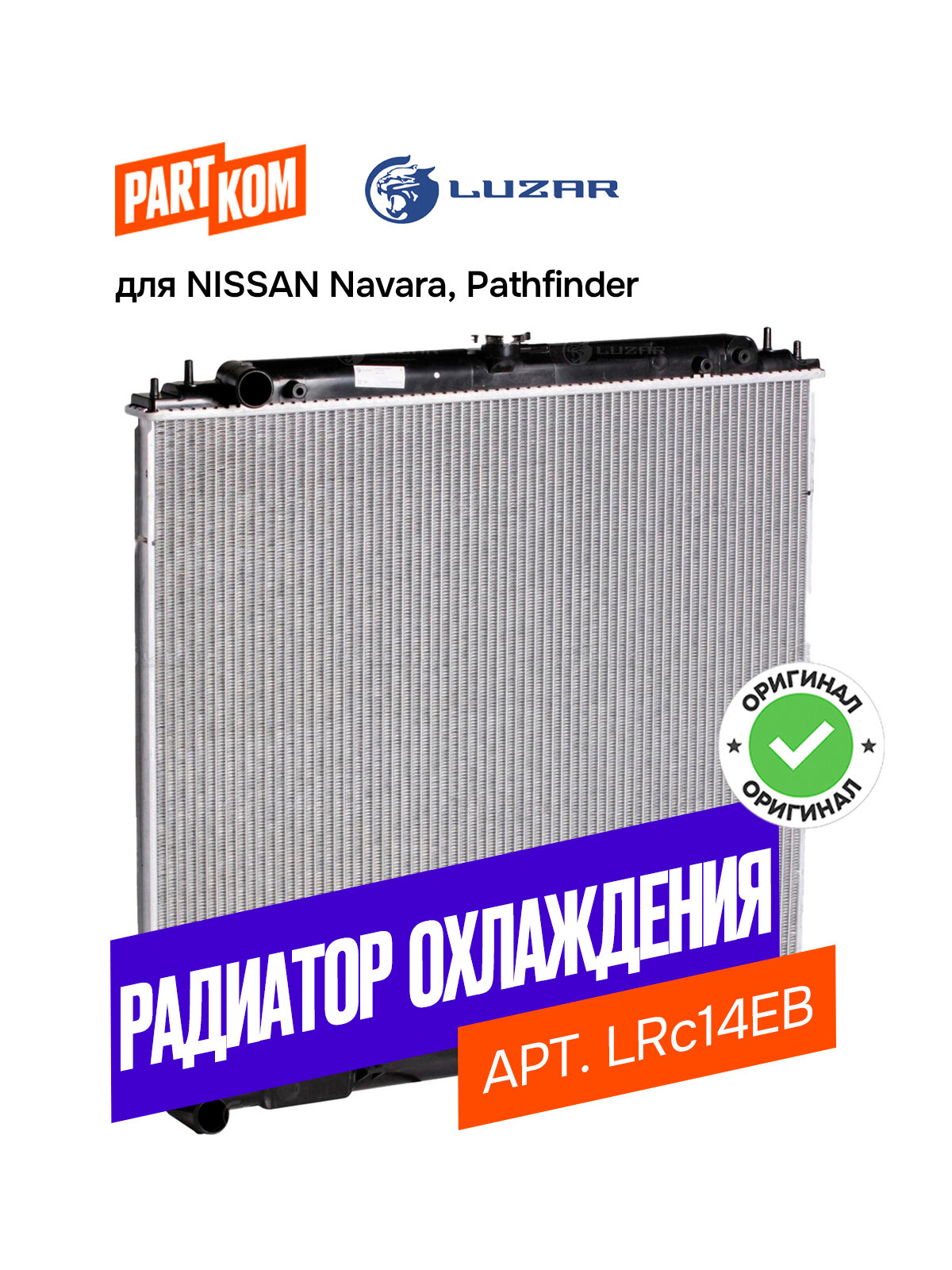 Радиатор охлаждения LUZAR LRC14EB для а/м Nissan Pathfinder, Navara / Ниссан