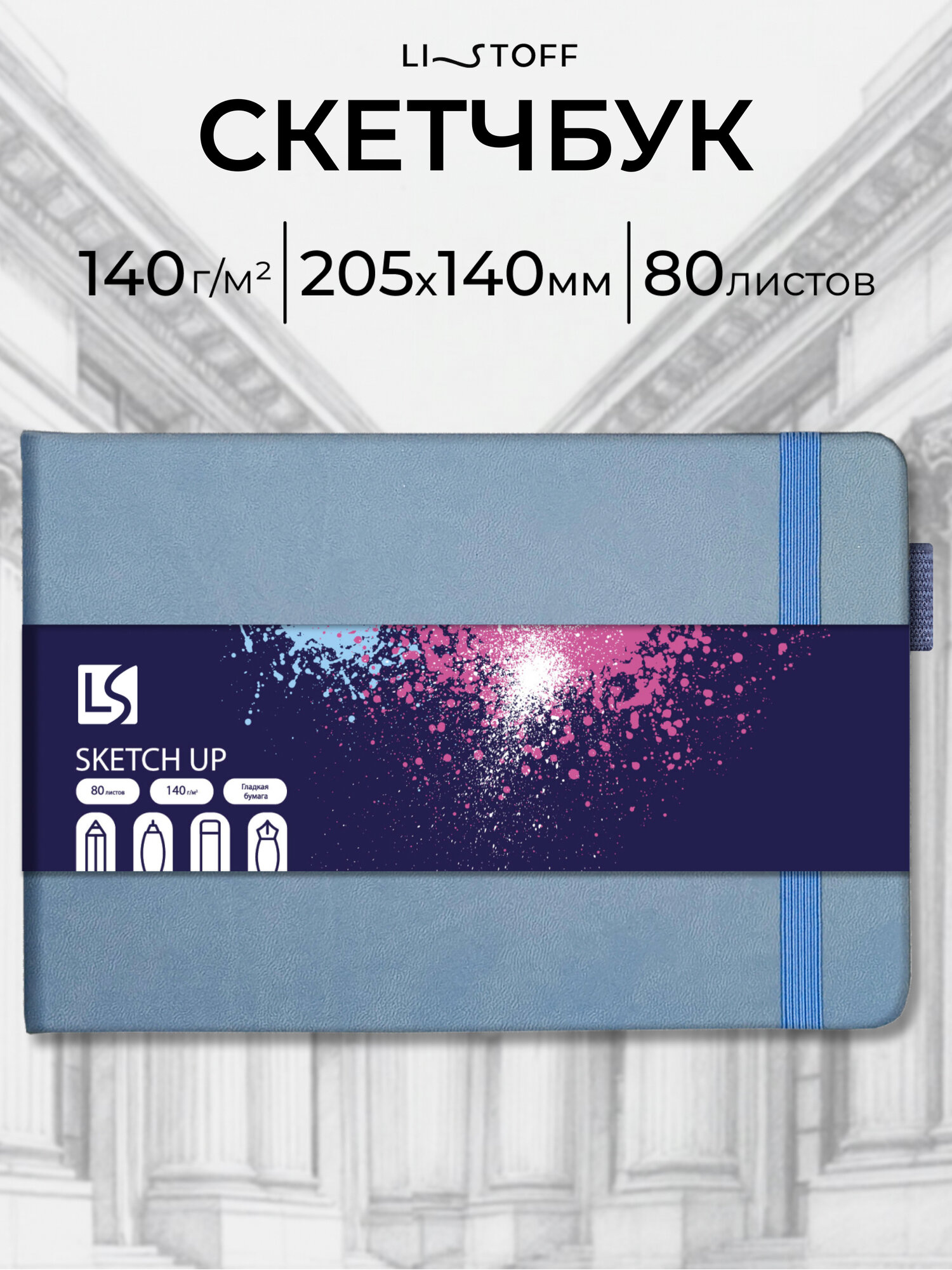 Скетчбук для маркеров с плотными листами LISTOFF А5 210х148, 80 листов, блокнот творческий для рисования
