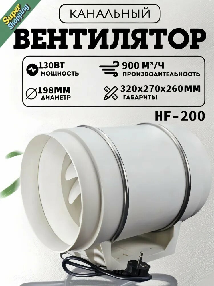 Вентилятор приточно-вытяжной бытовой HF-200, 900м3/ч