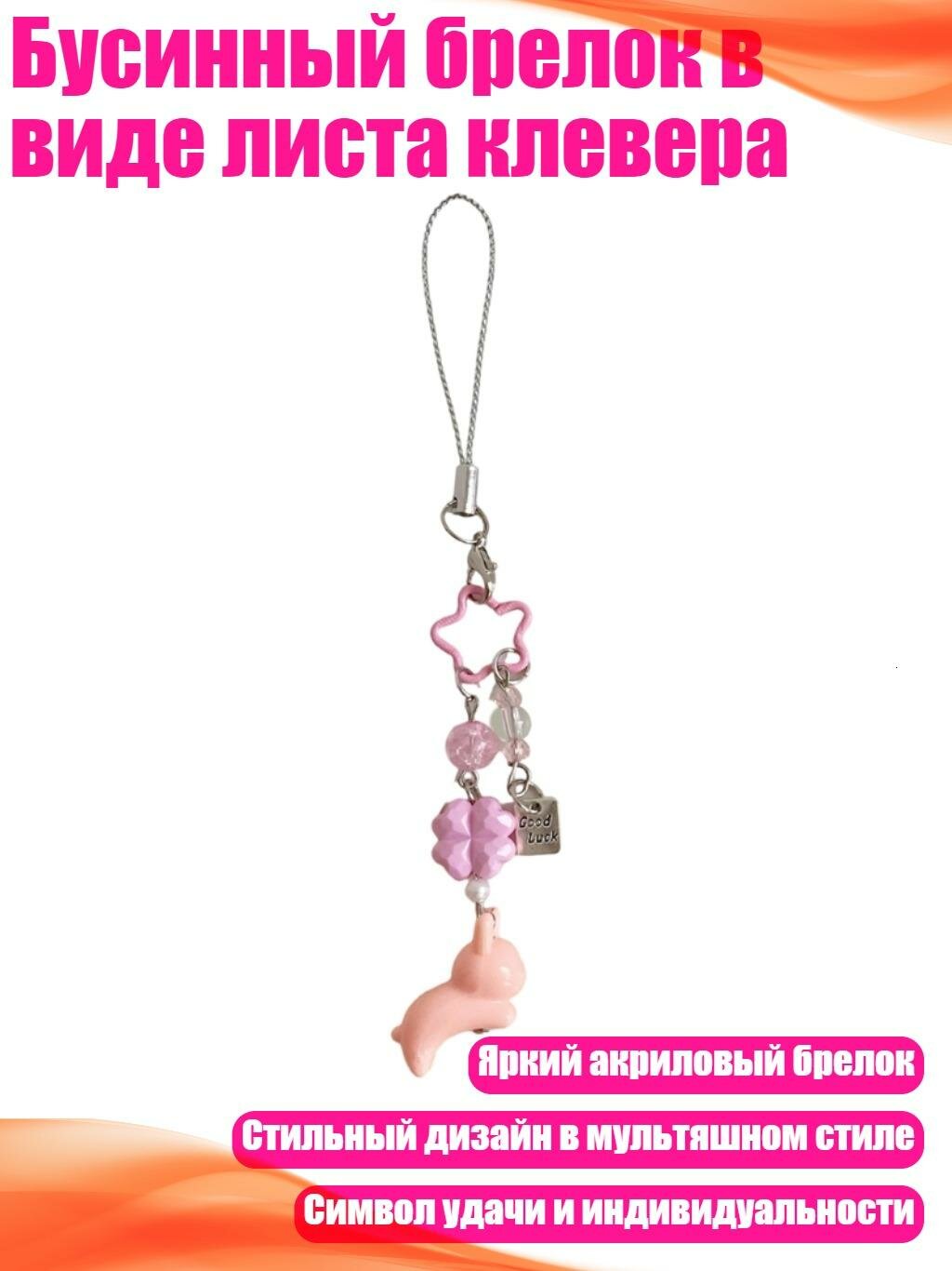 Бусинный брелок в виде листа клевера, Розовый
