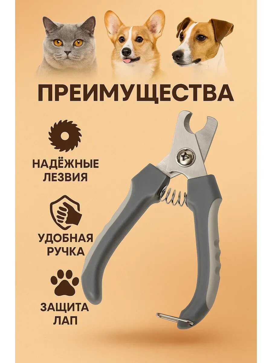 Когтерез для кошек и собак