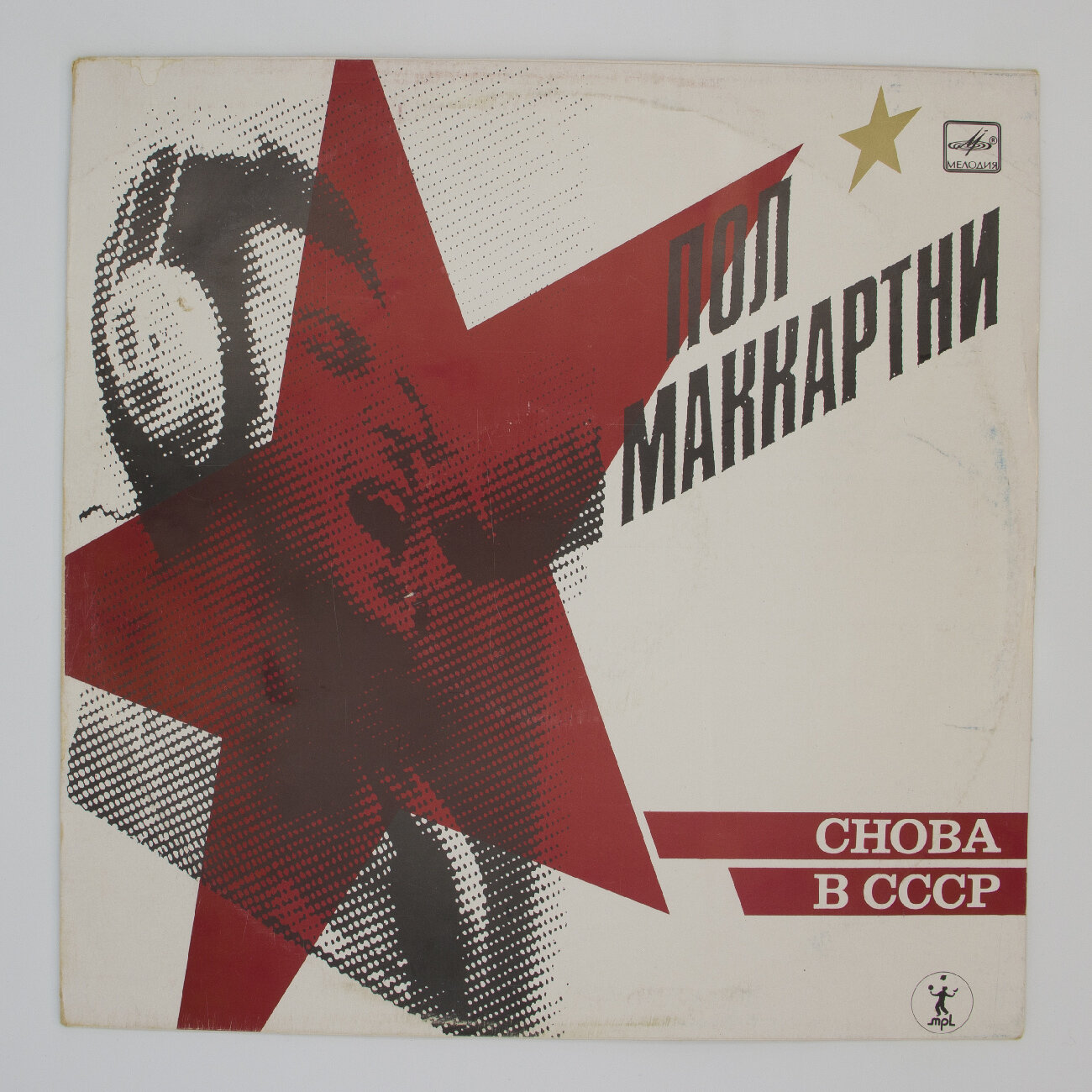 Виниловая пластинка Пол Маккартни - Снова В СССР, 1xLP, EX