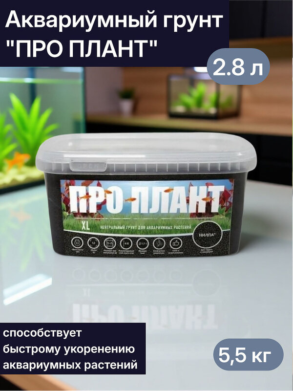 Аквариумный грунт нилпа "про плант" dark (тёмный) XL, нейтральный грунт для аквариумных растений, 5.5 кг (3.3 л)
