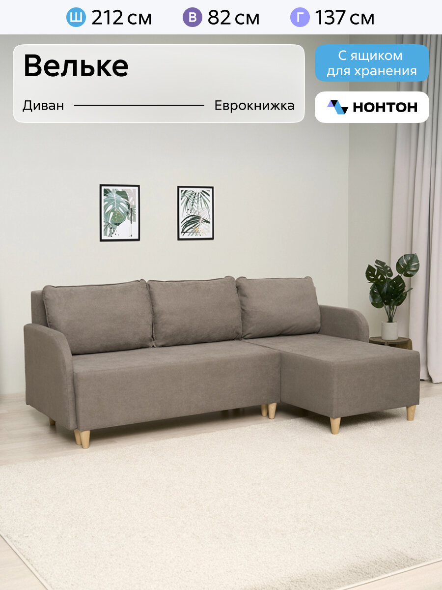 Диван раскладной угловой Нонтон Вельке, еврокнижка, велюр бежевый, 212 см