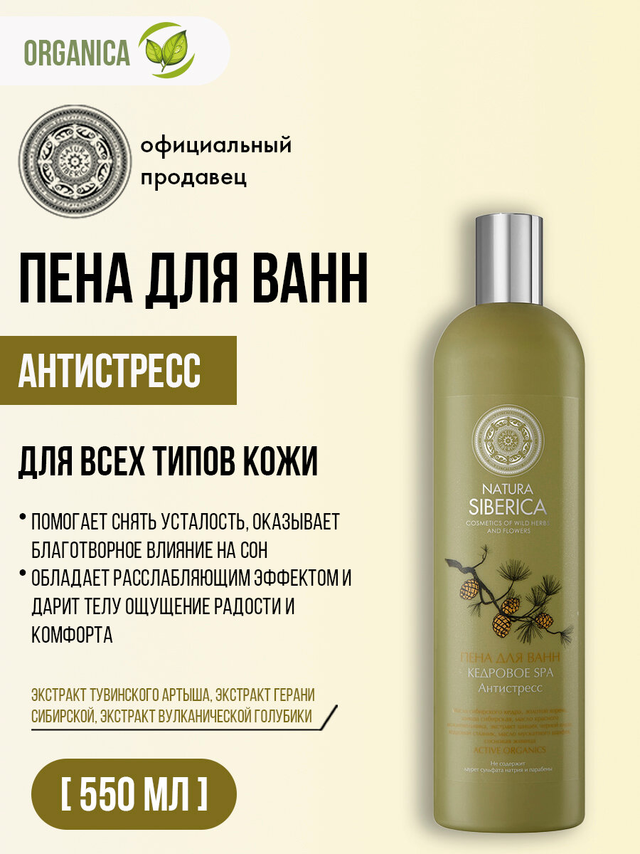 Natura siberica Пена для ванн Кедровое SPA расслабляющая 550 мл