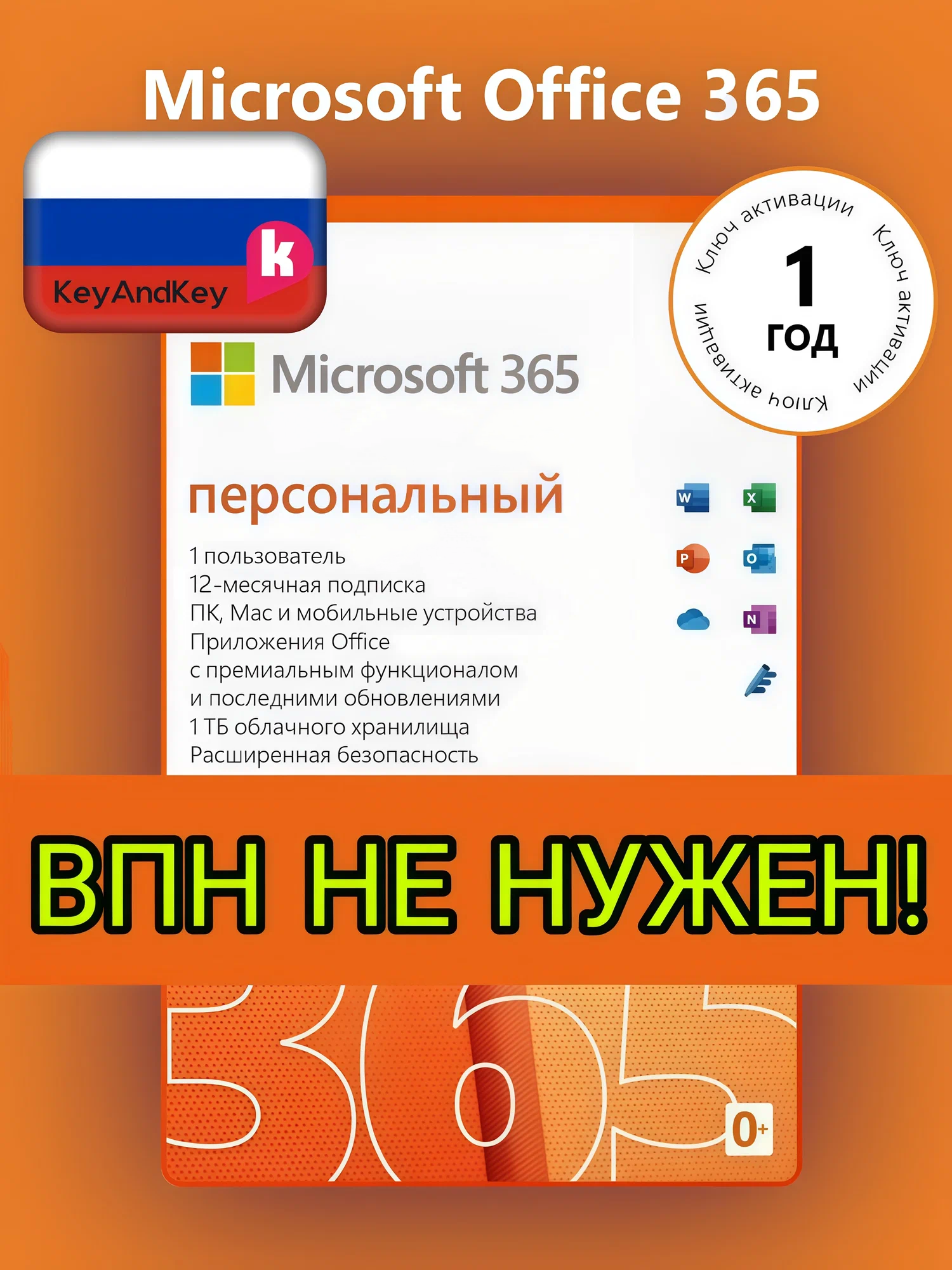 Microsoft Office 365 Персональный (12 месяцев / ключ привязывается к учетной записи / VPN не нужен / РФ и весь мир)