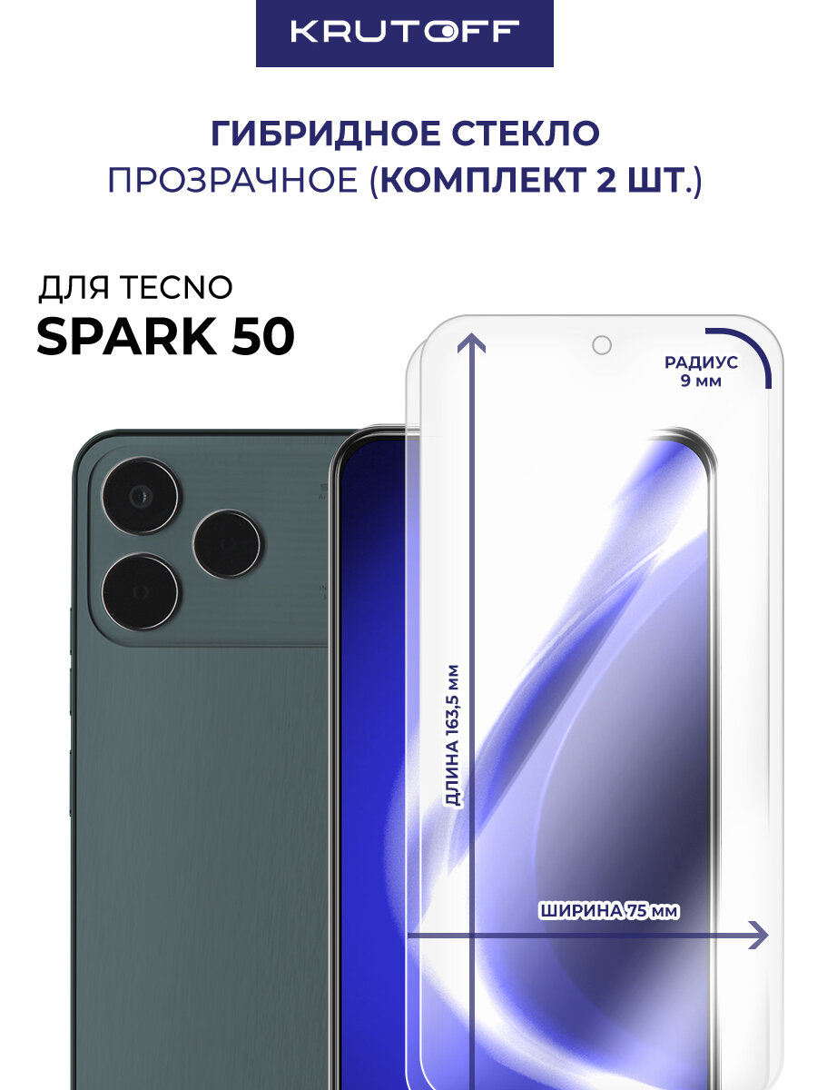 Комплект из 2-х защитных гибридных стекол Krutoff для TECNO Spark 50
