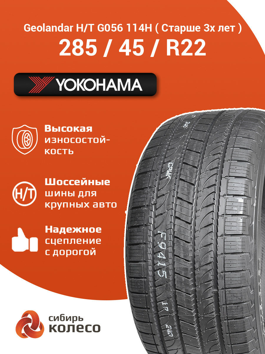 285/45R22 Yokohama Geolandar H/T G056 114H ( Старше 3х лет )