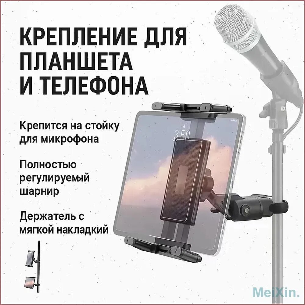 Держатель для мобильного телефона и планшета, Подходит для микрофонных стоек