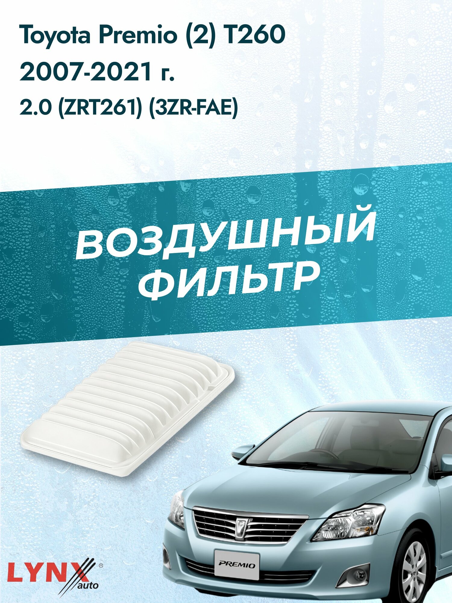 Воздушный фильтр на Toyota Premio (2) T260 / 2007-2021г. / Двигатель 2.0 (3ZR-FAE) LA-196, Тойота Премио / LYNXauto