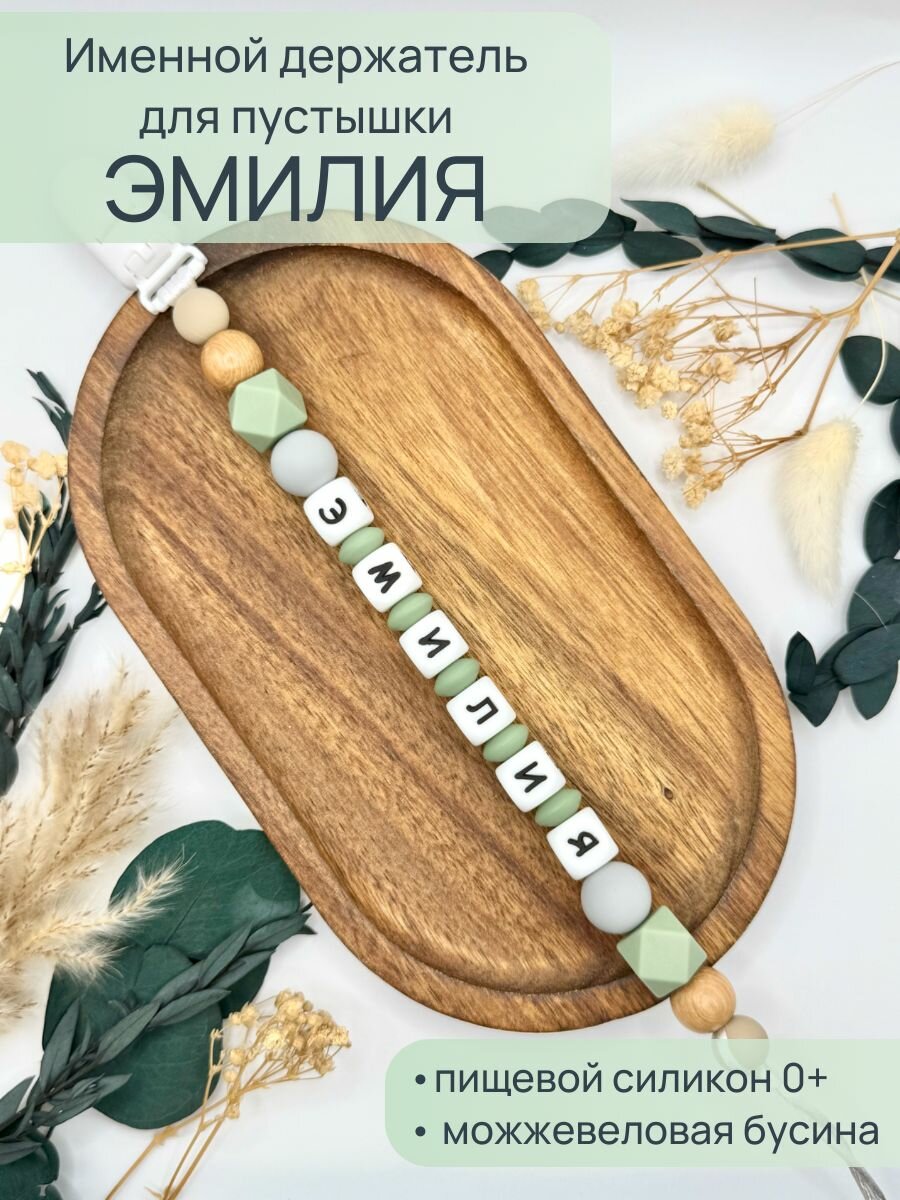 Именной держатель для соски пустышки Эмилия, оливковый / Силиконовая прищепка - цепочка на клипсе