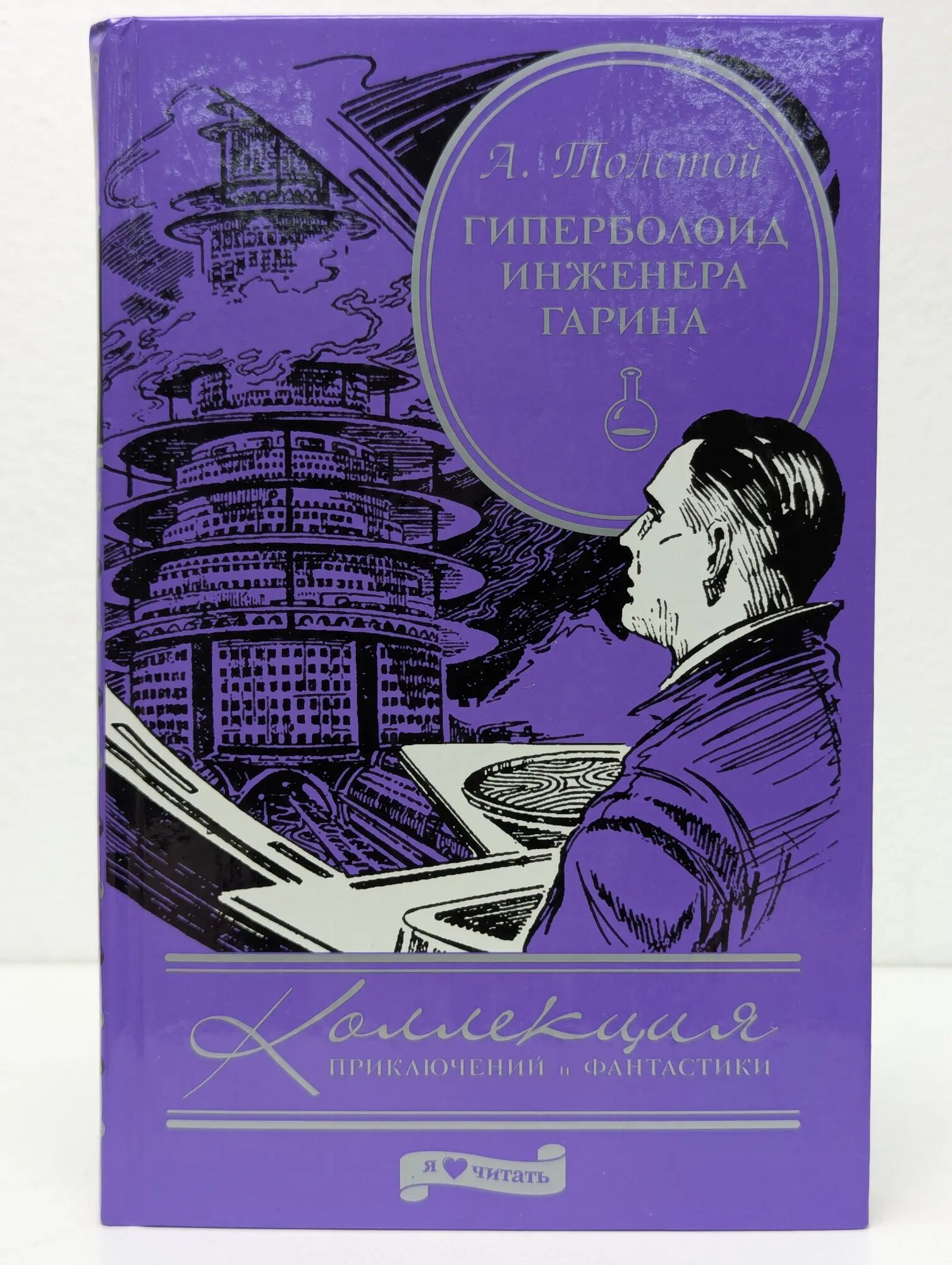 Коллекция приключений и фантастики. Гиперболоид инженера Гарина Толстой Алексей Николаевич 2010